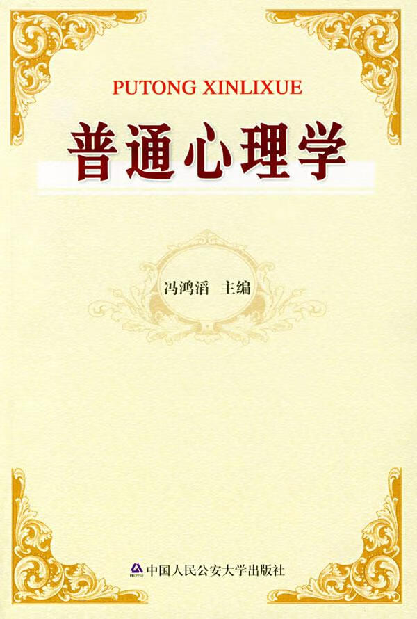 普通心理学 冯鸿滔主编 9787811094657