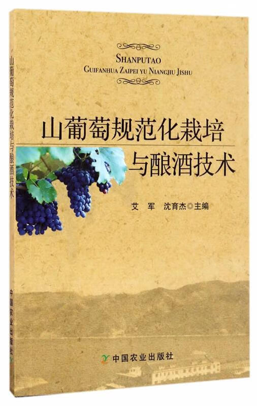 山葡萄规范化栽培与酿酒技术
