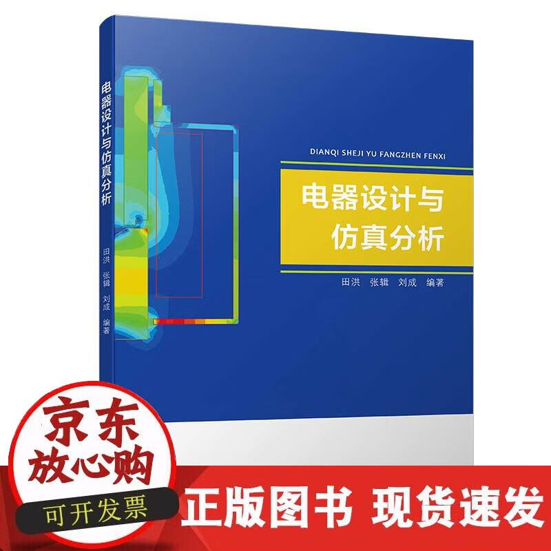 【现货】电器设计与仿真分析