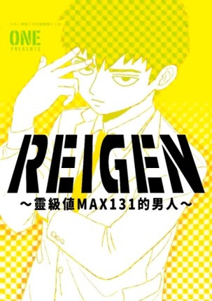 现货 台版漫画 REIGEN～ 灵级值MAX131的男人 ONE 台版漫画书 青文出版
