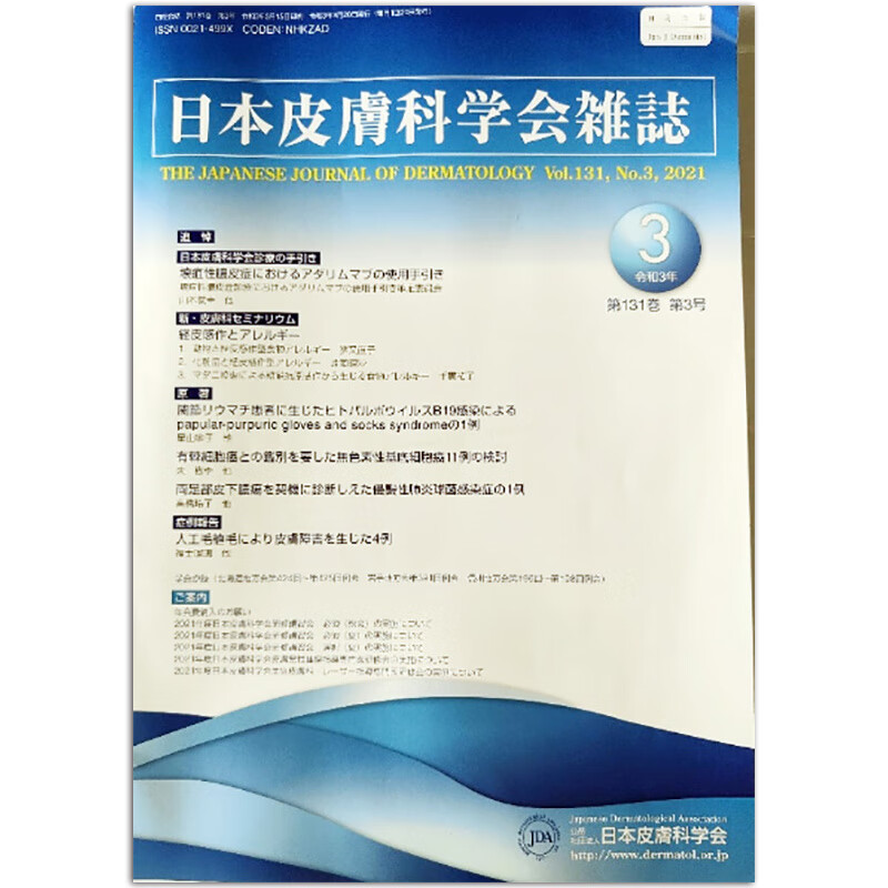 【单期可选】日本皮膚科学会雑誌/Japanese Journal of Dermatology 20 2021年第3期