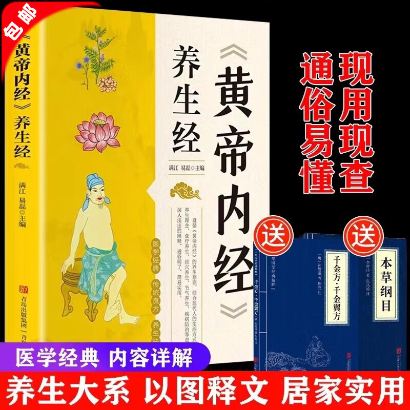 黄帝内经养生经原版白话文彩图版 2023年新版本草纲目千金方食物药物养生全书中医书籍大全四季养生法漫画版皇帝彩图中医基础理论健康保健食疗按摩经典养生书 【黄帝内经】养生经彩图版