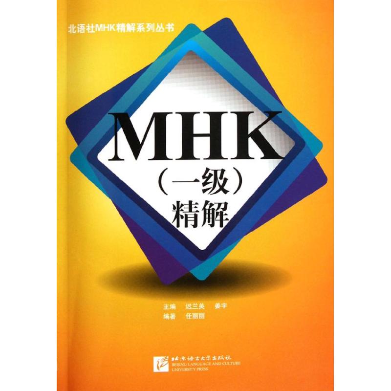 MHK 精解 一级 迟兰英,姜宇 9787561931547