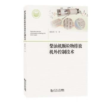 【现货】柴油机颗粒物排放机外控制技术 楼狄明 同济大学出版社
