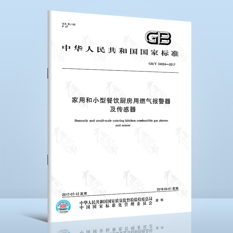 【纸质书 】GB/T 34004-2017家用和小型餐饮厨房用燃气报警器及传感器 中国标准出版社