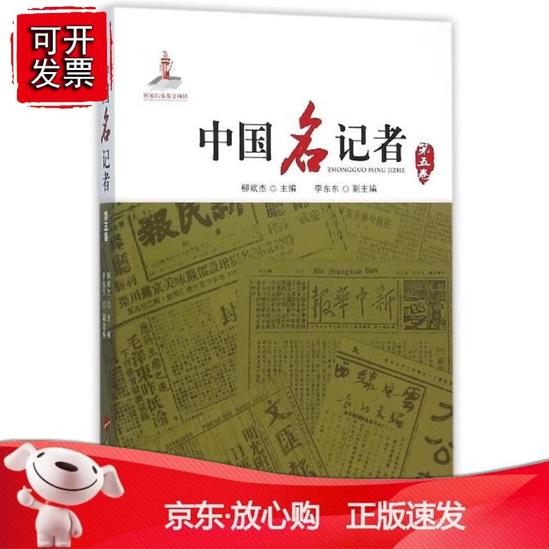 中国名记者（第五卷）
