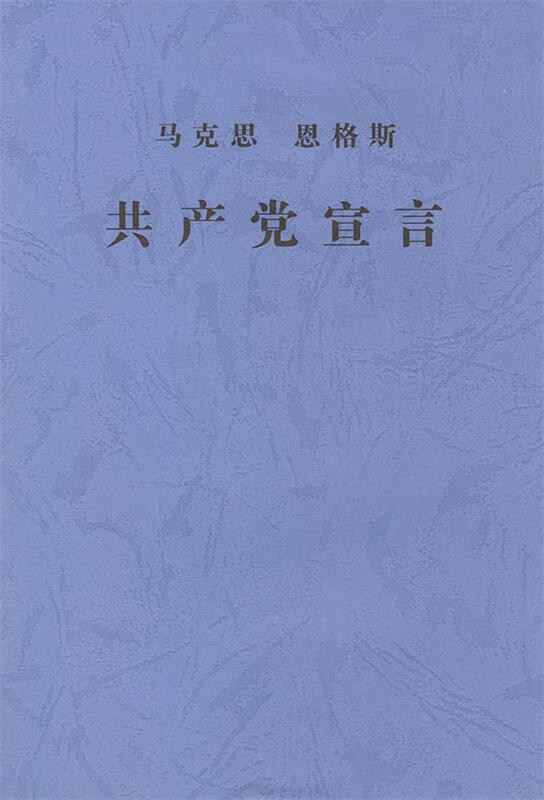 共产党宣言