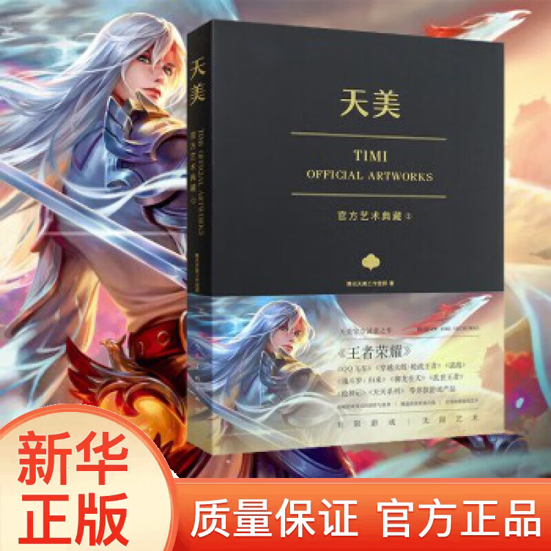 天美官方艺术典藏 TiMi工作室诚意之作 王者 穿越火线 天天系列等经典游戏大集结XN 天美官方艺术典藏 TiMi工作室诚意之作 王者 穿