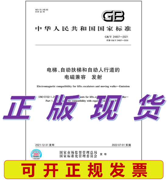 GB/T 24807-2021 电梯、自动扶梯和自动人行道的电磁兼容 发射