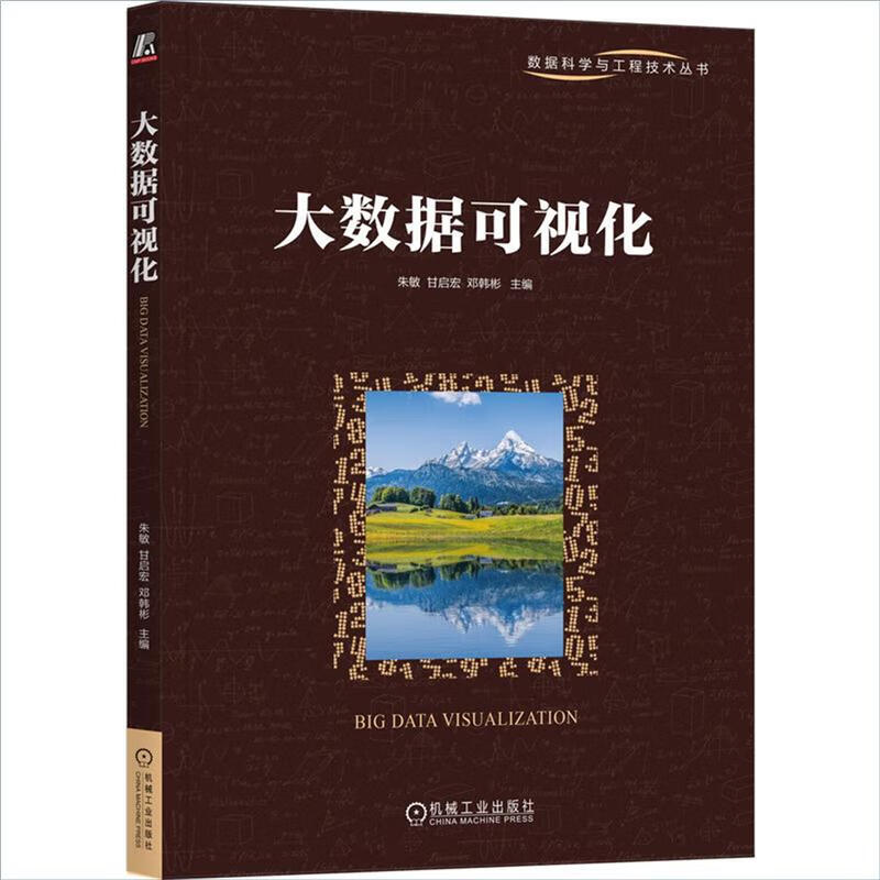 大数据可视化 朱敏 甘启宏 邓韩彬|8096047