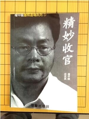 理艺围棋-精妙收官-权甲龙围棋道场-围棋书籍精妙收官