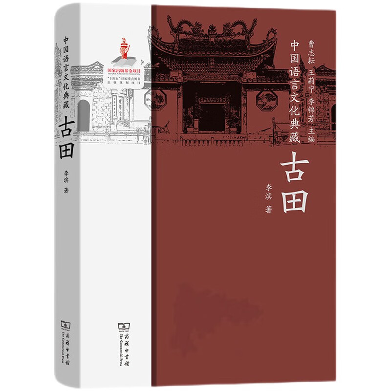 中国语言文化典藏·古田