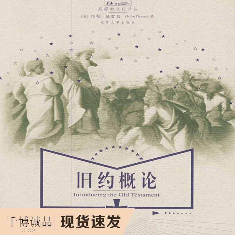 旧约概论 德雷恩