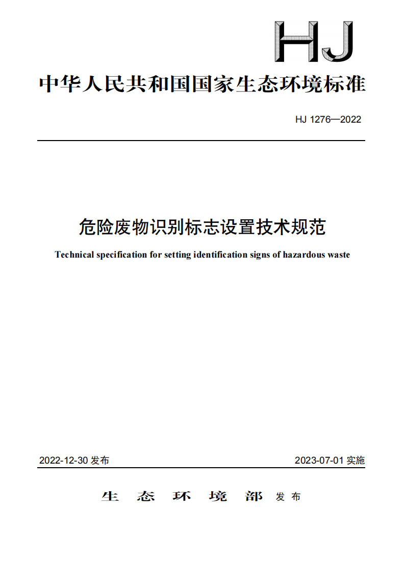 危险废物识别标志设置技术规范 （HJ 1276—2022）
