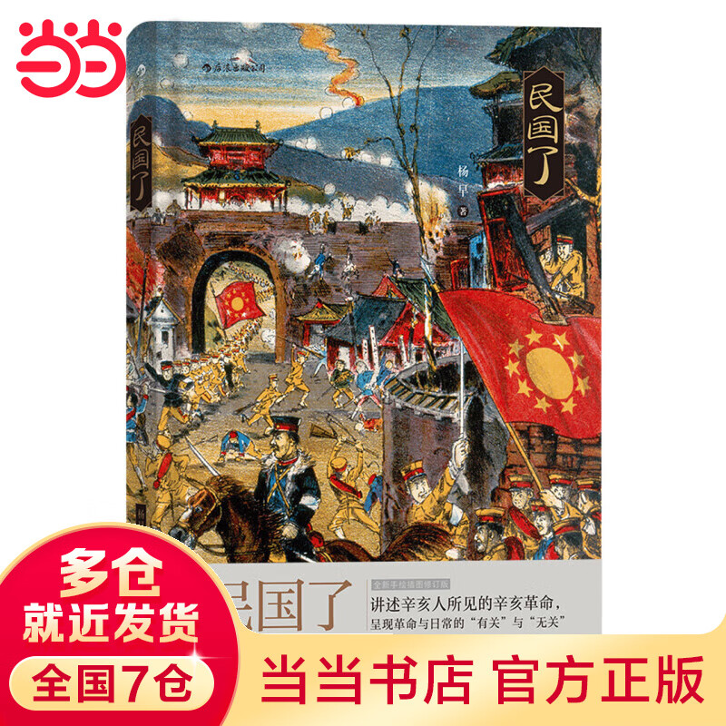民国了:另类又真实的辛亥革命，一本打破对辛亥革命刻板印象的作品