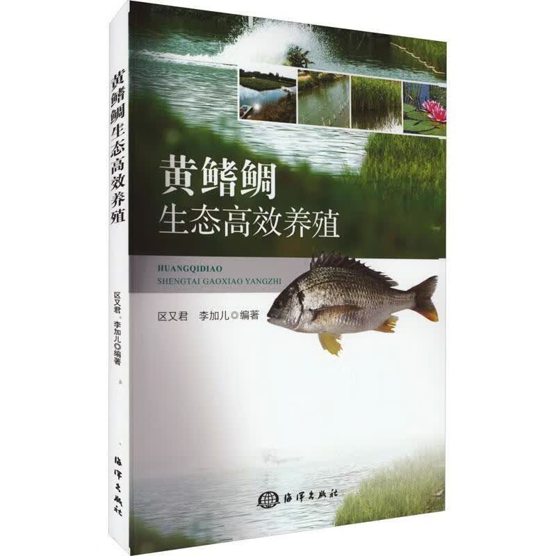 黄鳍鲷生态养殖农业/林业 图书