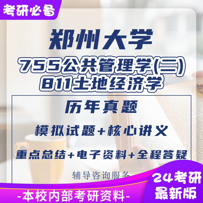 郑大郑州大学土地资源管理755公共管理811土地经济学考研真题资料 红色 全程答疑送ABCD册