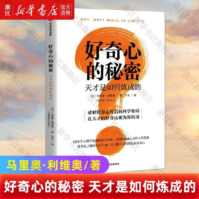 好奇心的秘密 天才是如何炼成的 马里奥利维奥著 中信