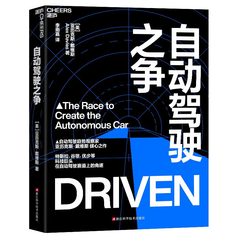 自动驾驶之争 动驾驶趋势学家亚历克斯·戴维斯 重磅新作 王飞跃、吴甘沙、创新工厂等国内自动驾驶领域知名人士和企业一致力荐 全景展现特斯拉、谷歌、优步 关于自动驾驶，你不能错过的一本书