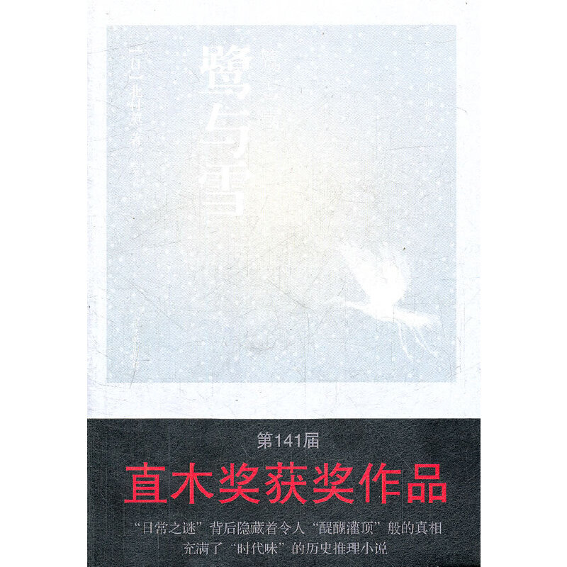 鹭与雪