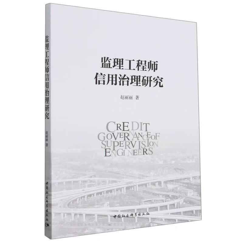 监理工程师信用治理研究 赵丽丽