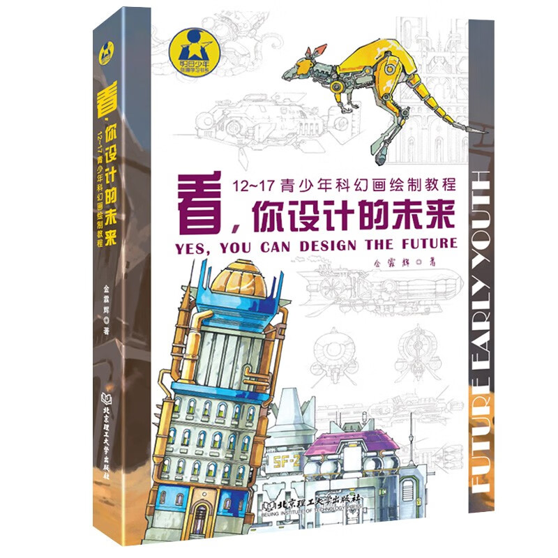 看，你设计的未来——12～17青少年科幻画绘制教程