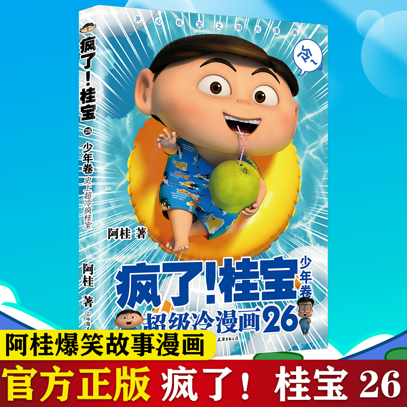 疯了桂宝26+27卷 少年卷+春风卷 漫画书阿桂的书幽默搞笑漫画动漫小说励志减压搞笑中小学生儿童课外读物书 疯了！桂宝.26，少年卷