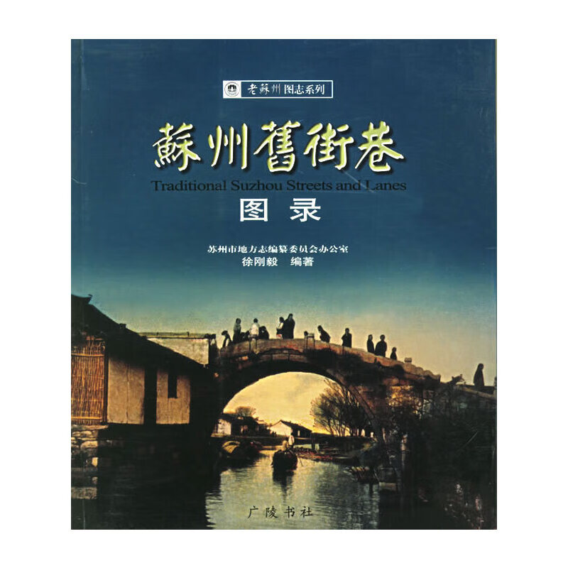 苏州旧街巷图录——老苏州图志系列
