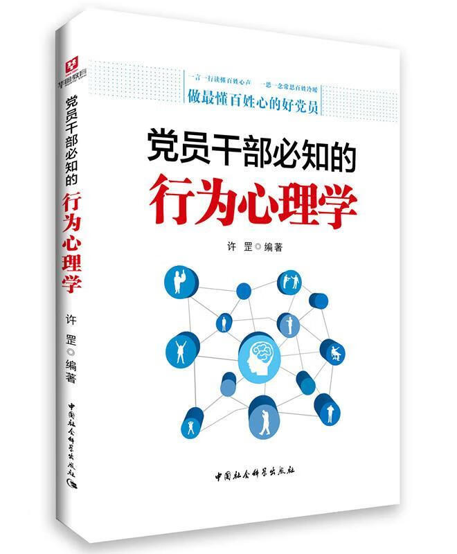 党员干部必知的行为心理学 许罡著 中国社会科学出版社