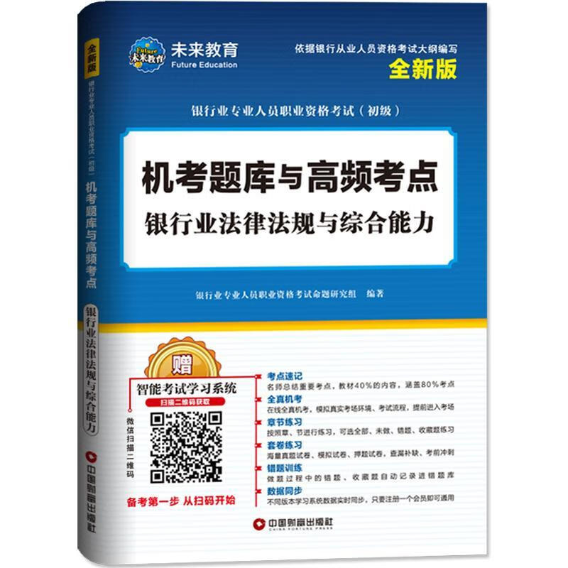 全新现货 银行业法律法规与综合能力9787504768575 银行业专业人员职业资格考试命题中国财富