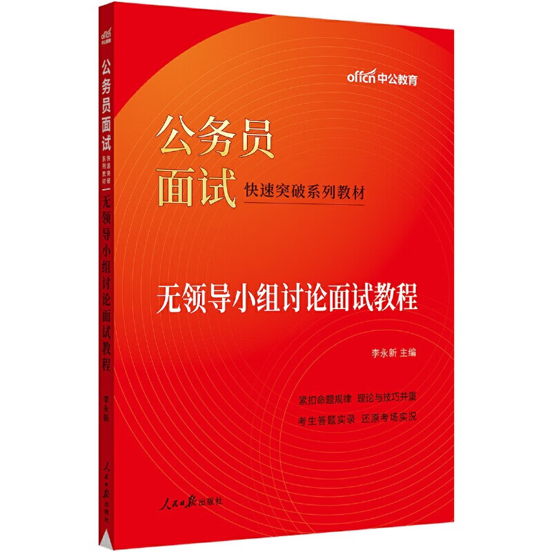 中公2023公务员面试快速突破系列教材无领导小组讨论面试教程