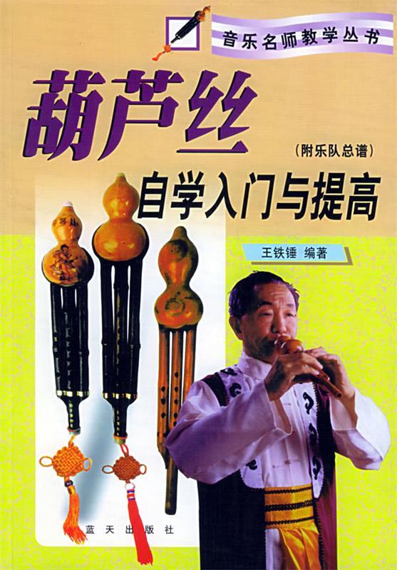 葫芦丝自学入门与提高