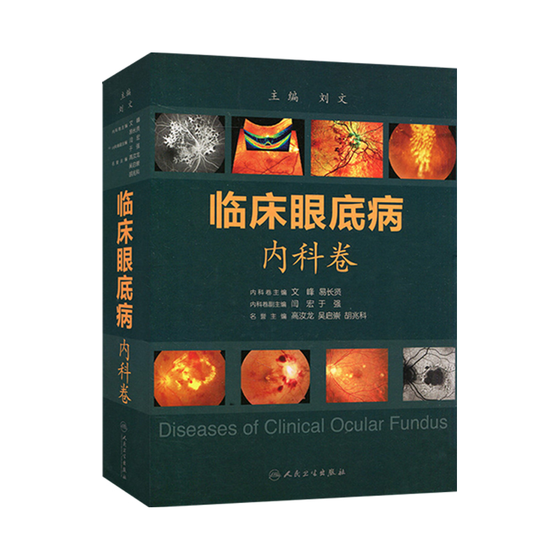 临床眼底病.内科卷 9787117202008