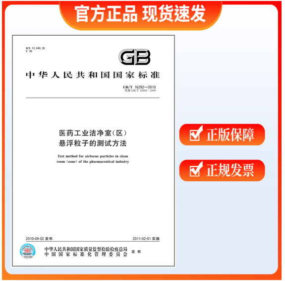 GB/T 16292-2010 医药工业洁净室(区)悬浮粒子的测试方法