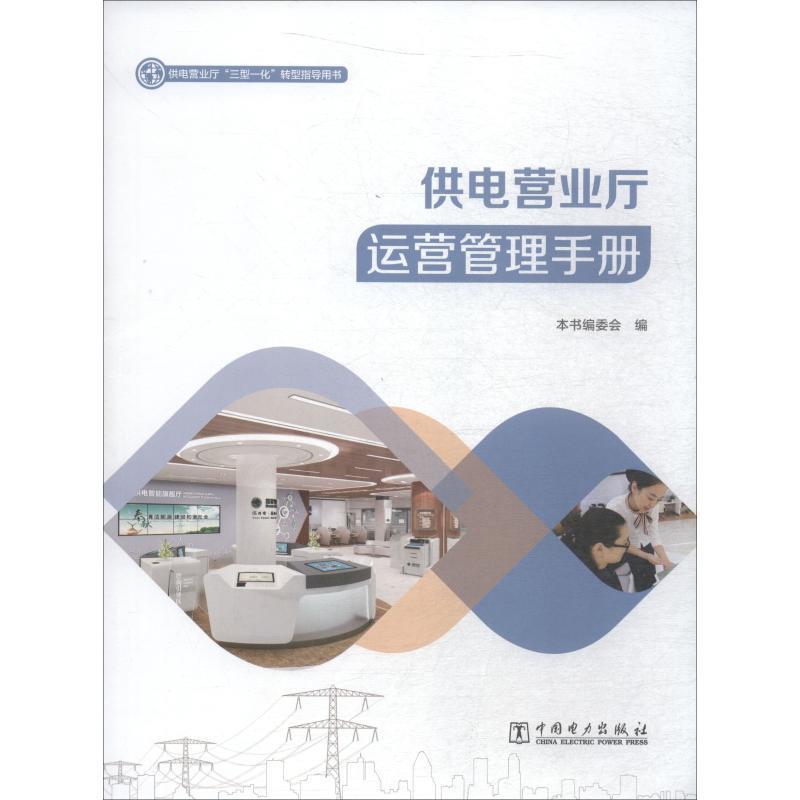 供电营业厅运营管理手册 本书编委会 编