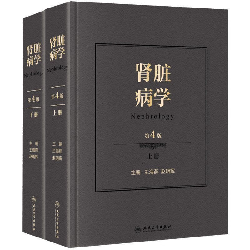 高清现货 肾脏病学第4版 临床肾脏病学进展肾脏疾病诊治王海 肾脏病学（第4版/配增值） /配增值 /配增值