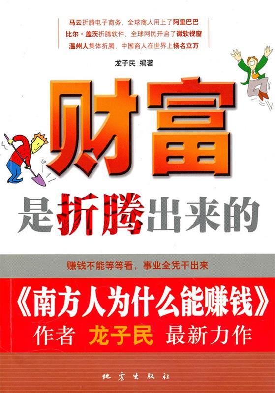 财富是折腾出来的【好书，下单速发】