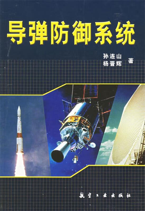 导弹防御系统