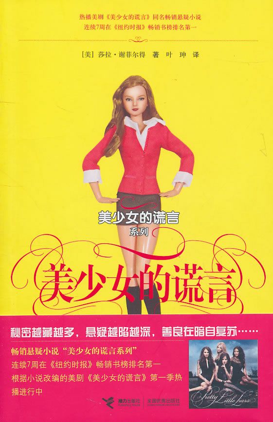 美少女的谎言 (美)谢菲尔得著,叶珅译