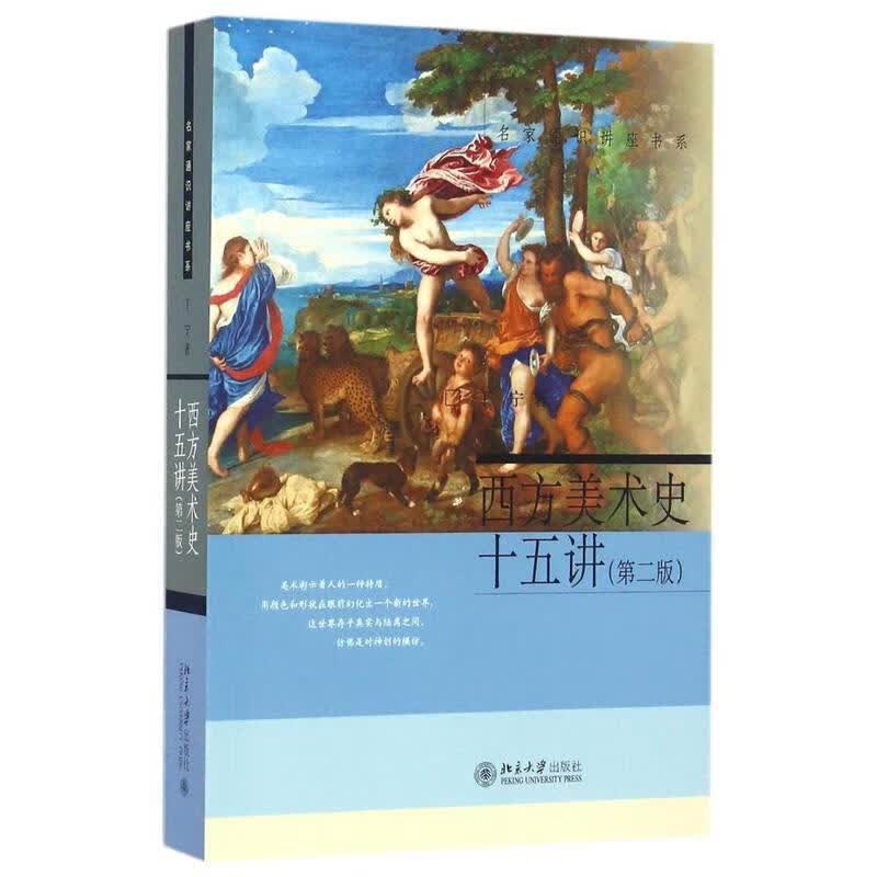 西方美术史十五讲