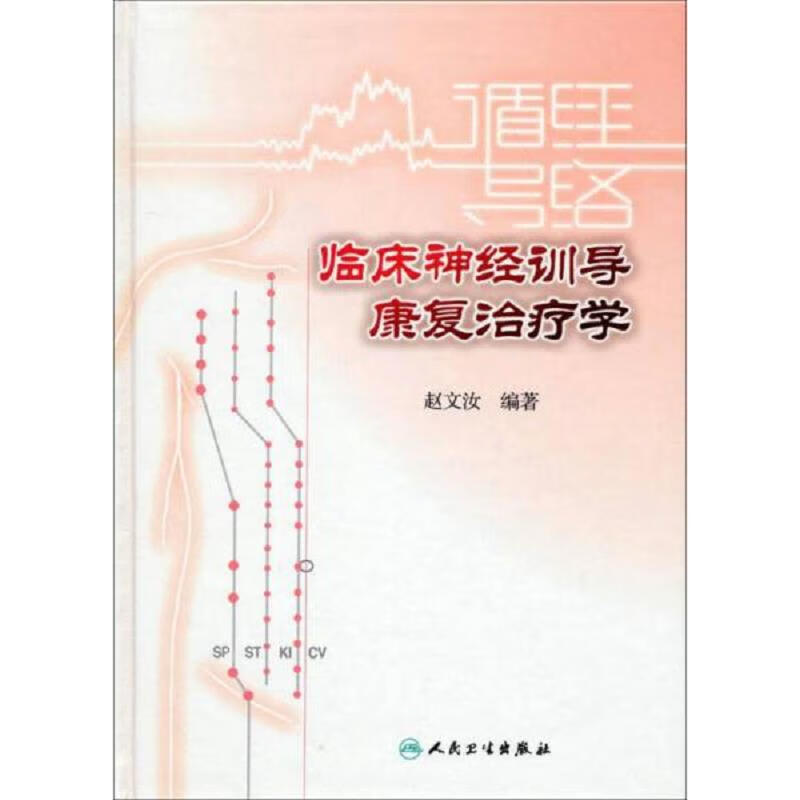 临床神经训导康复*学