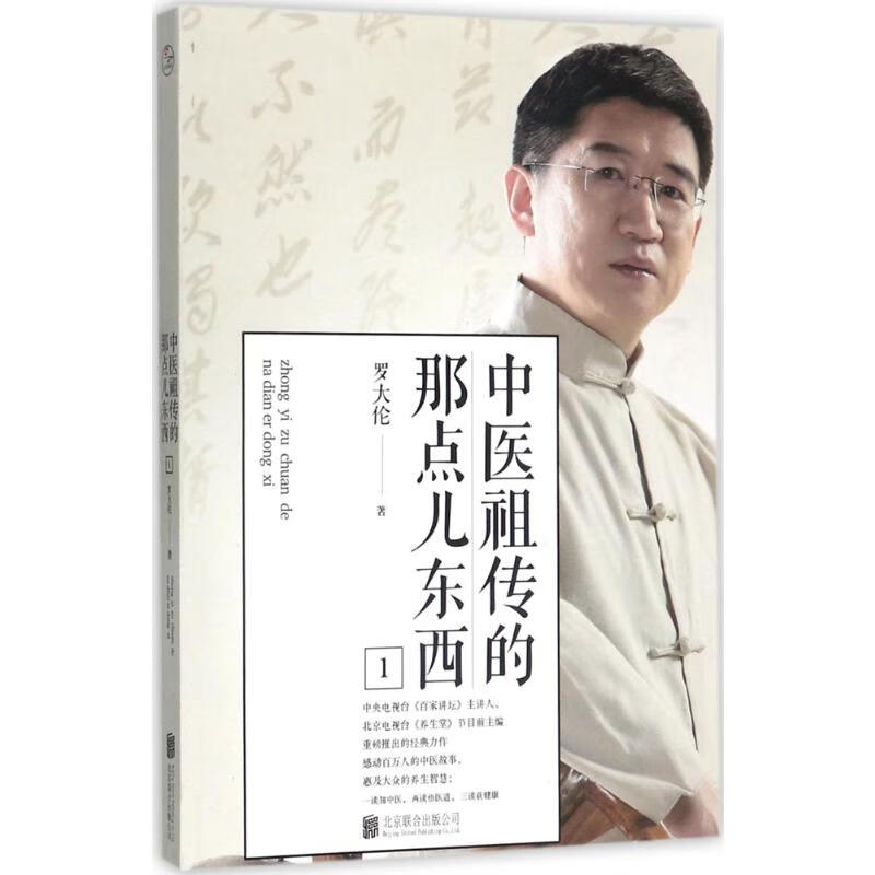 中医祖传的那点儿东西.1(1) 罗大伦  书籍
