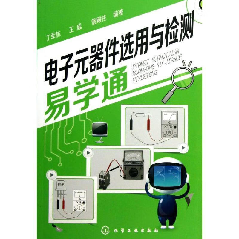 电子元器件选用与检测易学通 丁军航,王威,管殿柱 编著