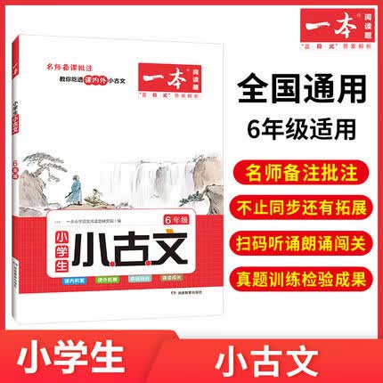 2023版小学语文阅读训练100篇五年级三年级二年级四年级六年级小学生小古文必背古诗文英语阅读理解人教小学 【6年级】小学生 小古文 小学通用