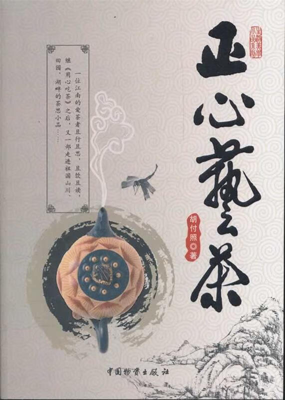 正心艺茶 胡付照著