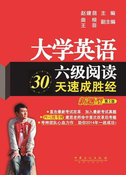 大学英语六级阅读30天速成胜经
