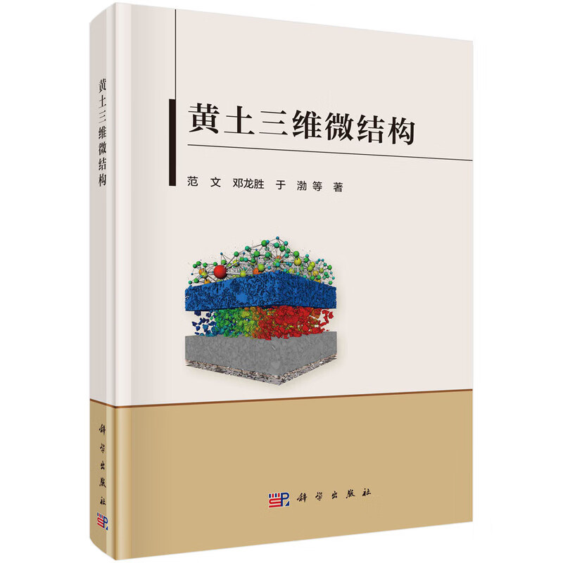 黄土三维微结构