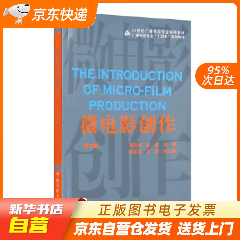 微电影创作（第二版） 董从斌 编,赵鑫 编,姚玉杰 编,王檬 编 中国传媒大学出版社