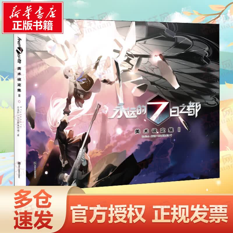 永远的7日之都 美术设定集 2