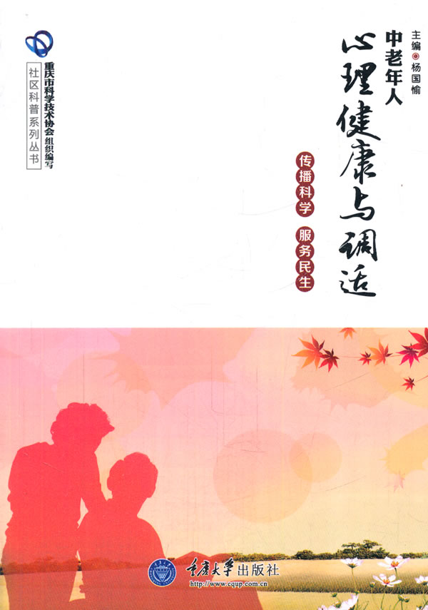 中老年人心理健康与调适 杨国愉【，放心购买】